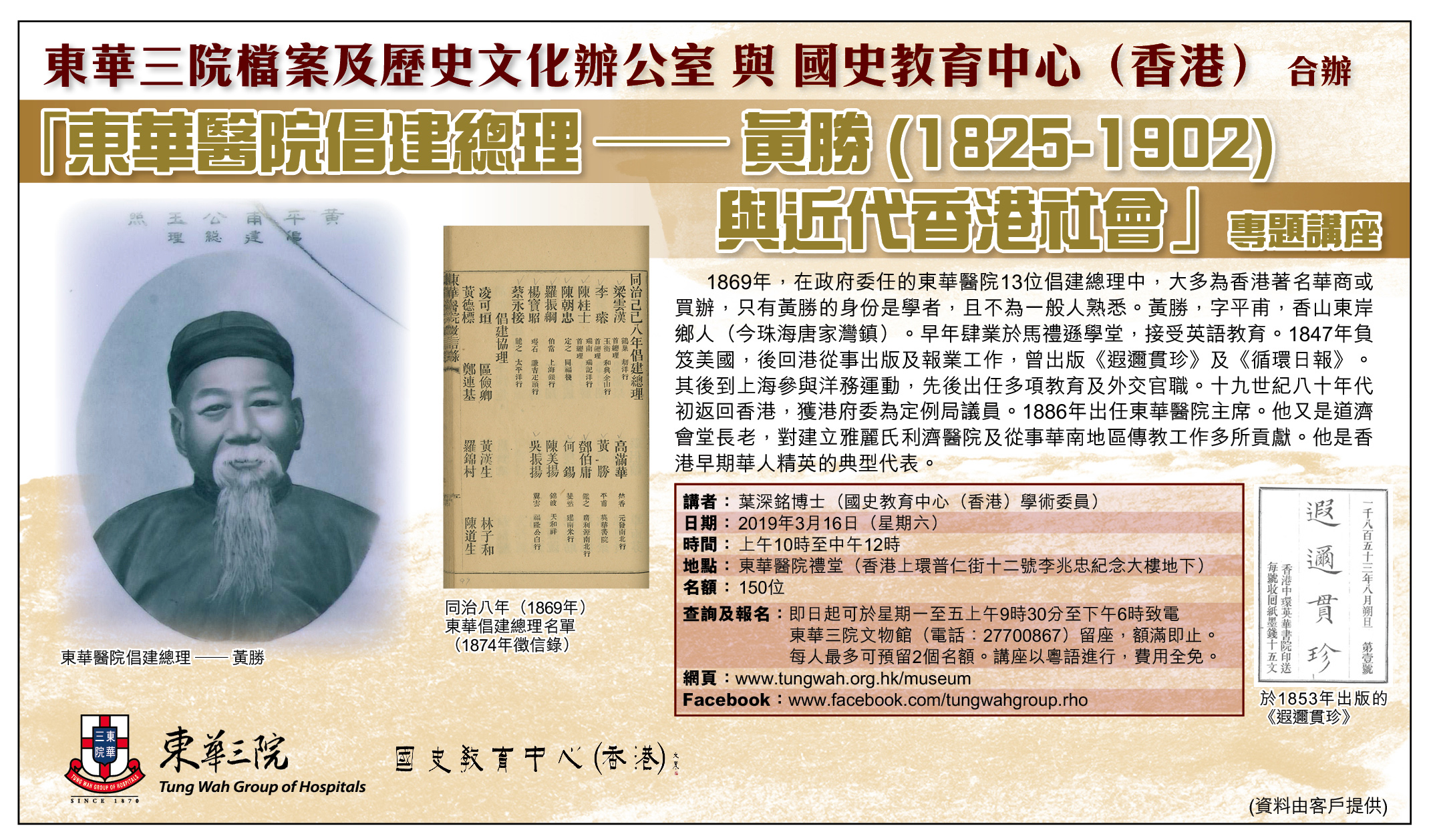 Thematic talk “Founding Director of Tung Wah Hospital: Wong Shing (1825 ...